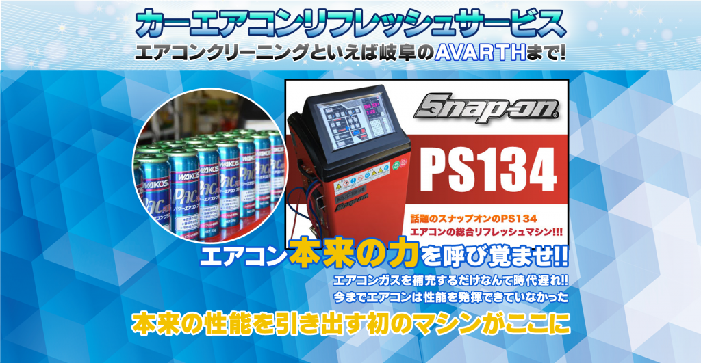 最新エアコンクリーニング設備PS1234導入 | アヴァルト